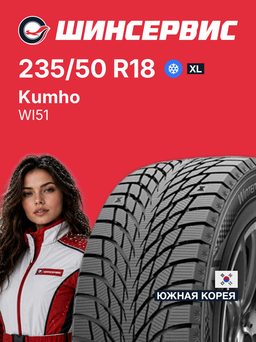 Зимняя нешипованная шина Kumho WI51 235/50 R18 101 T, зимняя автомобильная резина