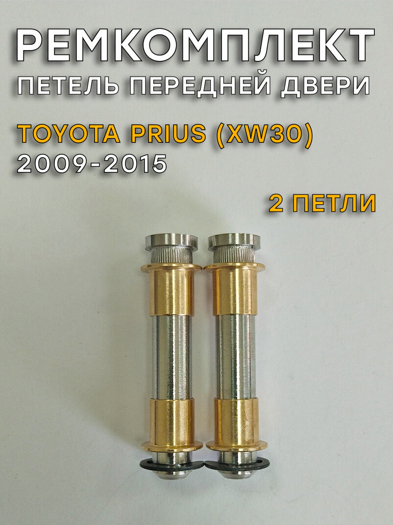 Ремкомплект 2 петель передней двери Тойота Приус, XW30 (2009-2015)
