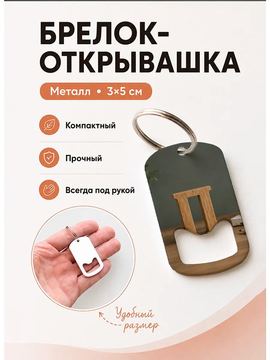 Брелок открывашка "Деревянная Буква П"