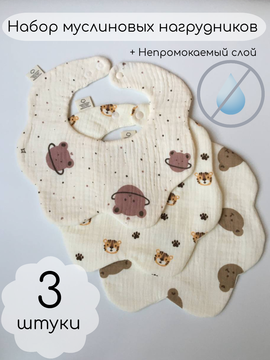 Набор непромокаемых муслиновых слюнявчиков для новорожденных 3 шт, нагрудник для кормления, слюнявчик детский