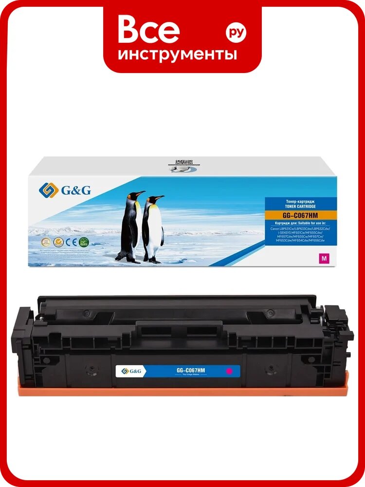 Картридж лазерный G&G GG-C067HM CRG067HMAG пурпурный 2350 страниц для Canon LBP631Cw/LBP633Cdw/LBP632C 2046728