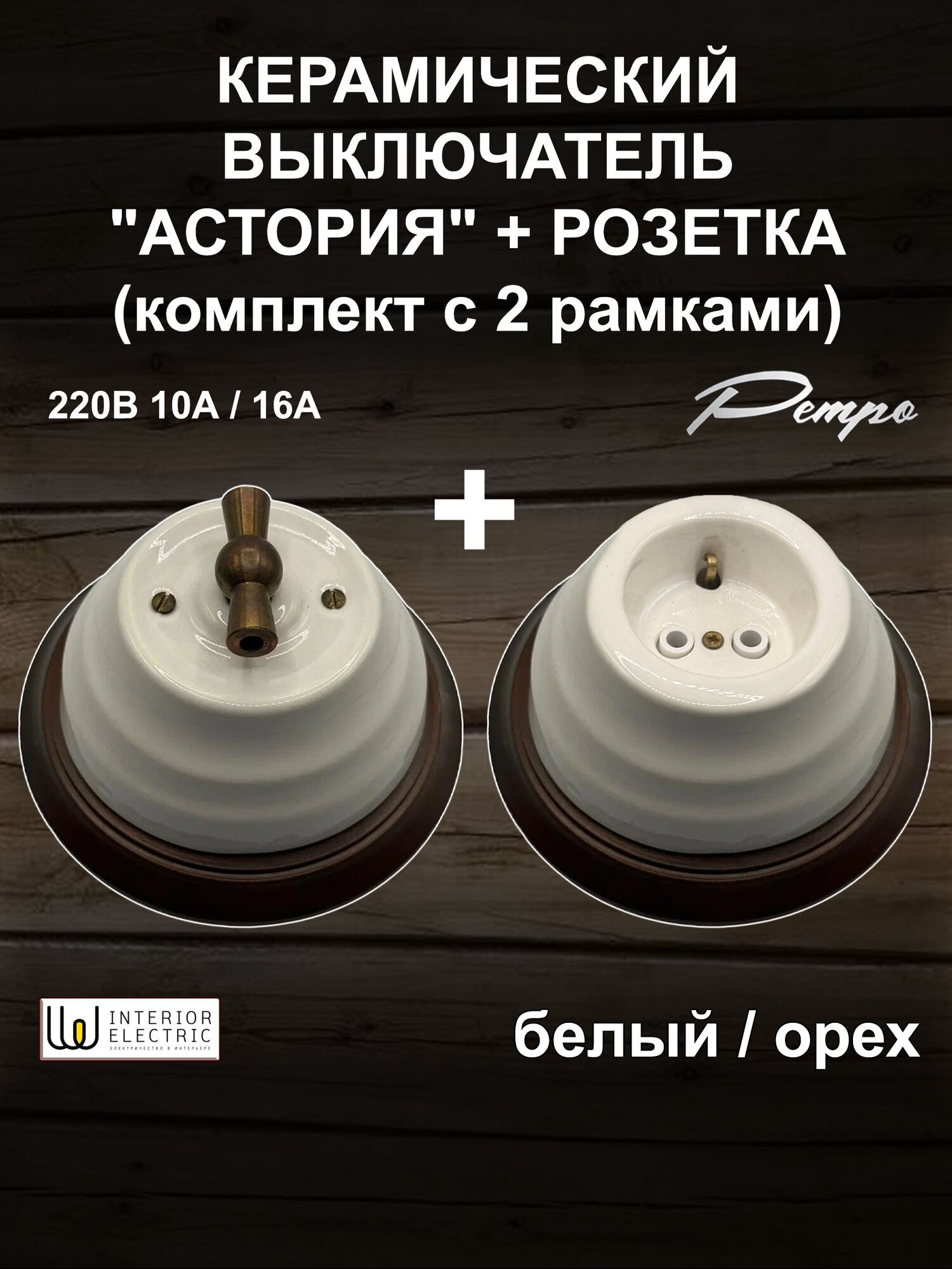 Ретро выключатель поворотный одно-двухклавишный, розетка с заземлением, керамика, белый/латунь, серия Астория