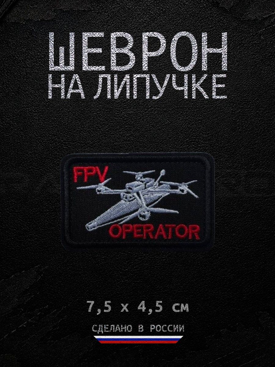 Шеврон военный на липучке нашивка FPV Operator