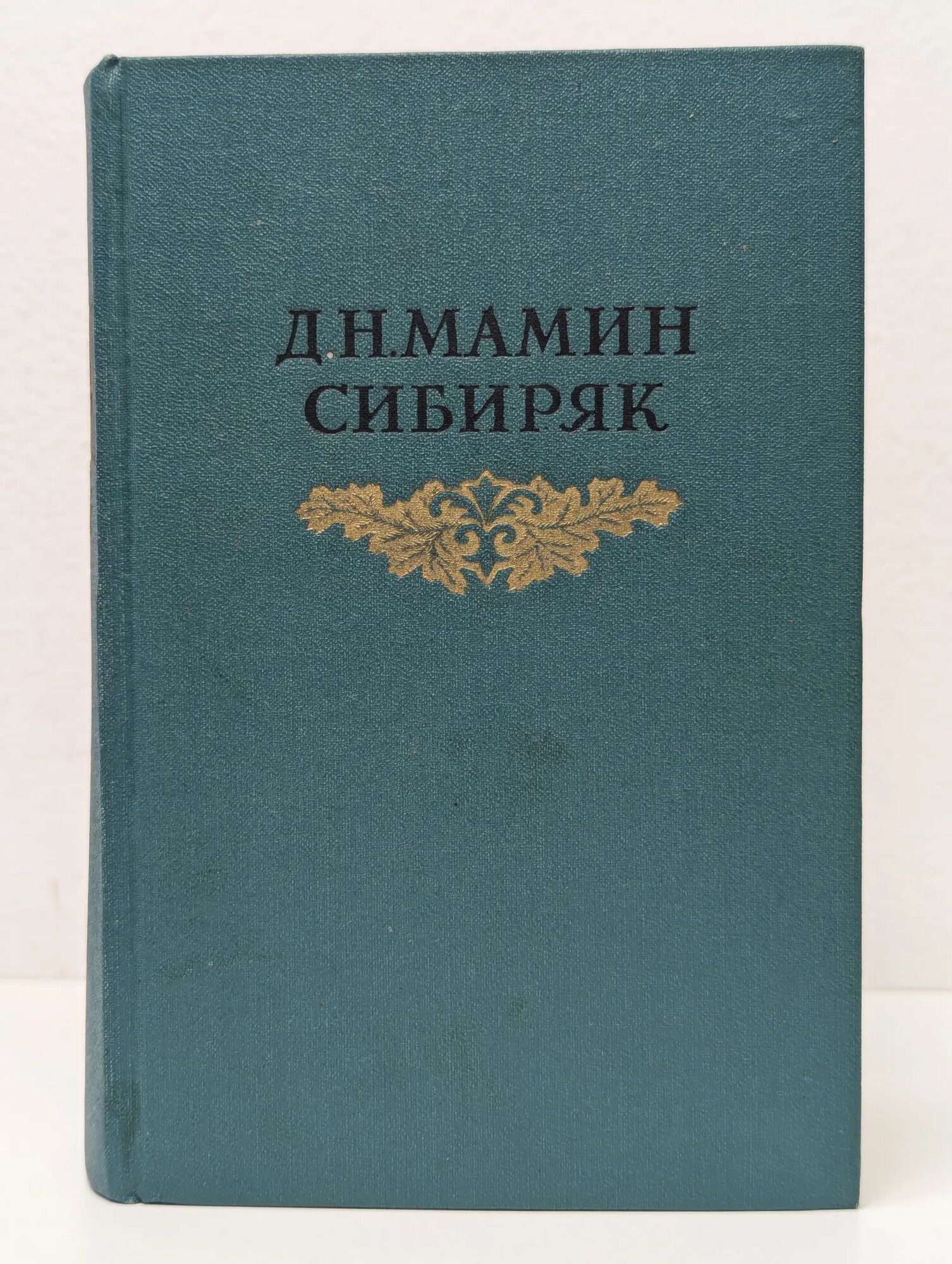 Д. Н. Мамин-Сибиряк. Собрание сочинений в 8 томах. Том 5 Мамин-Сибиряк Дмитрий Наркисович 1954