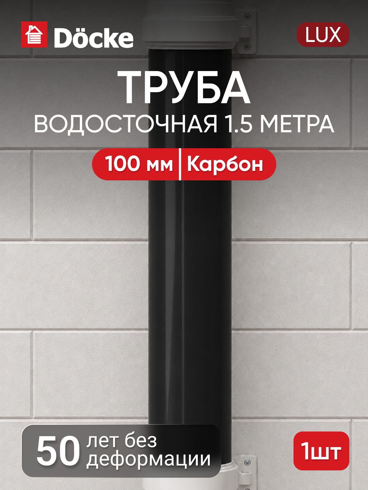Труба для водостока Docke Lux / люкс 1,5 м, Карбон ( RR-33 )