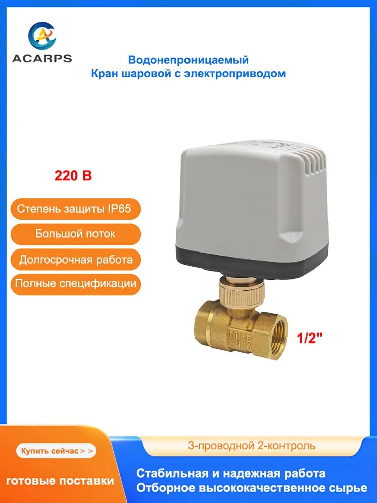 Acarps Водонепроницаемый Кран шаровой с электроприводом Латунный, Степень защиты IP65, 1/2" Внутренняя резьба, 3-проводной 2-контроль, переменного тока 220 B