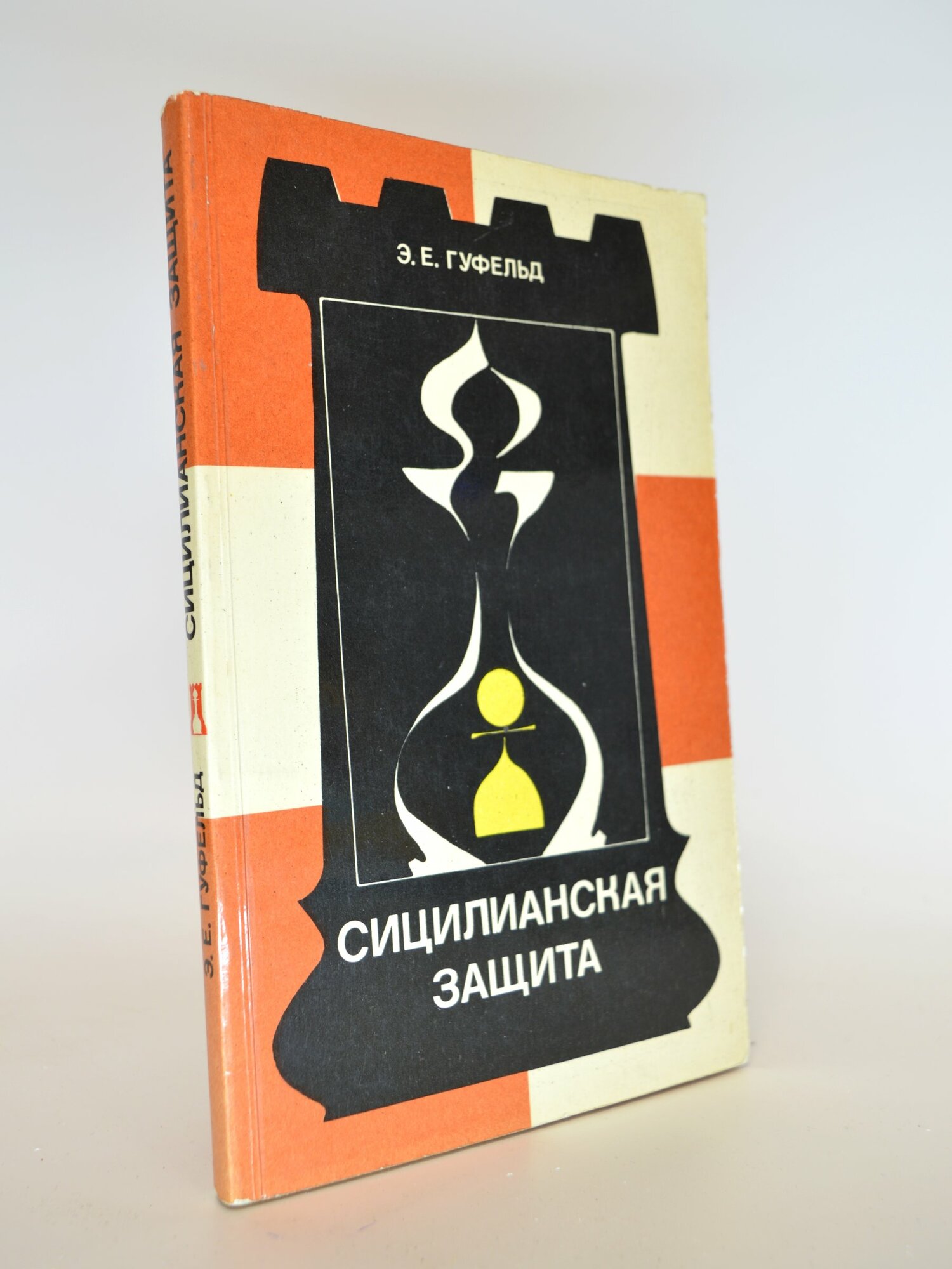 Сицилианская защита. Э. Е. Гуфельд. Букинистическая книга в отличном состоянии.