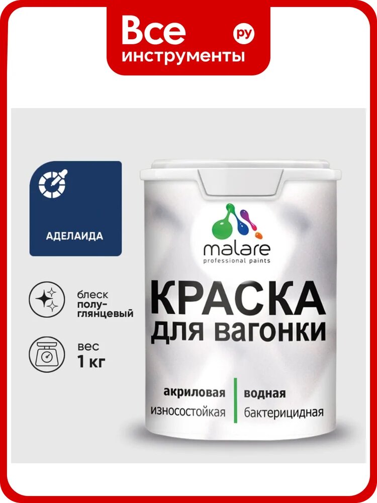 Резиновая краска MALARE для вагонки для дерева с антисептическим эффектом, без запаха, полуглянцевая, аделаида, 1 кг КВГНКЛАДЕПГ0100