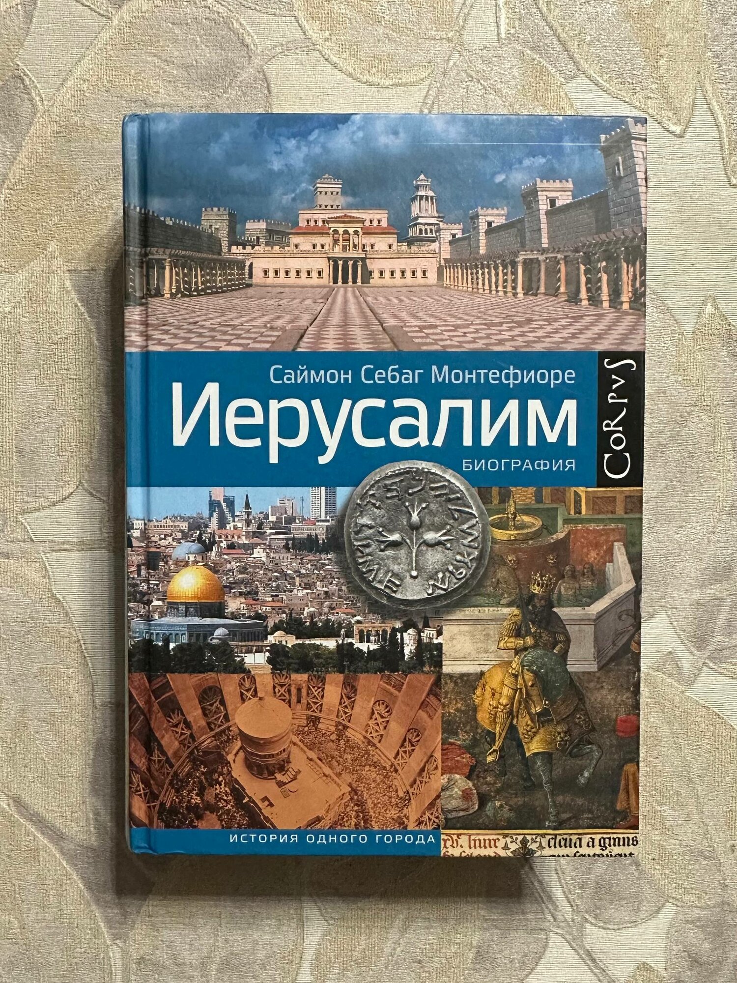 Иерусалим. Биография