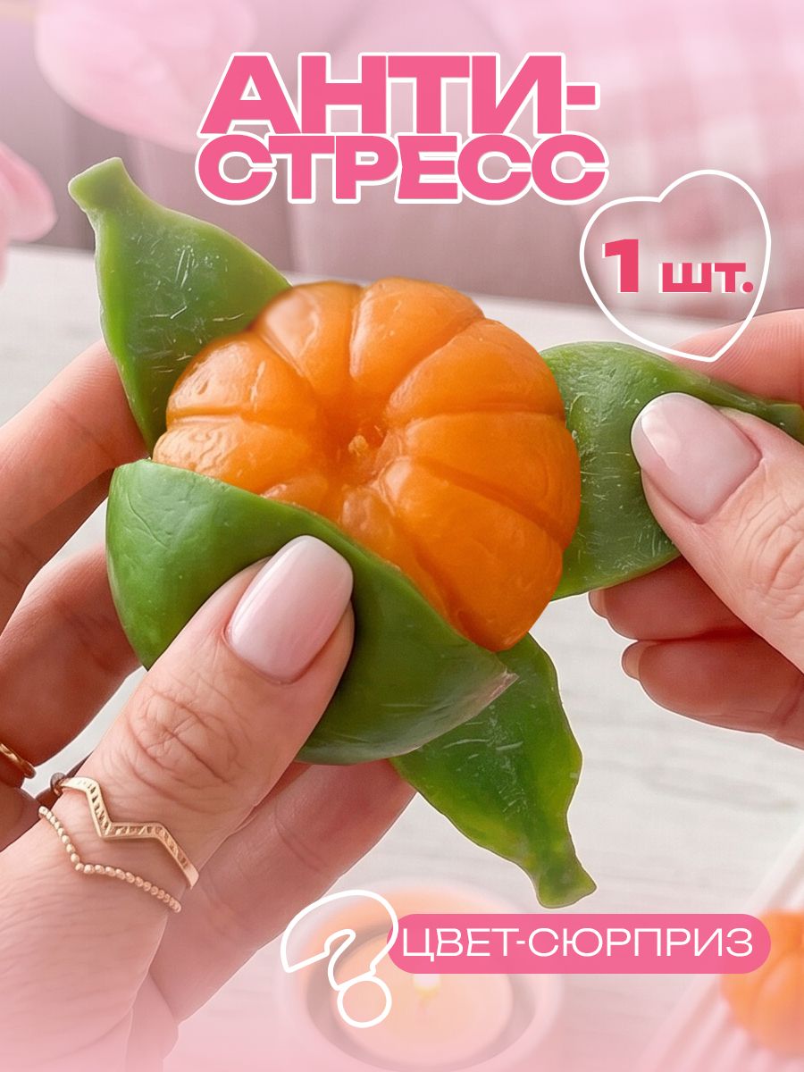 Игрушка антистресс 1TOY "Мандарин" 6,5х6,5х5 см