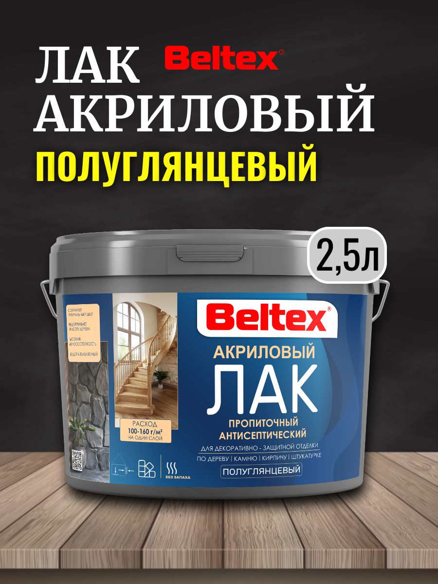 Лак акриловый полуглянцевый без запаха2.5л Beltex; универсальный на водной основе; для декора