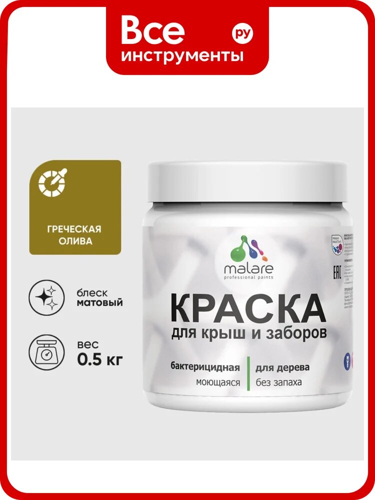 Краска акриловая для деревянного забора MALARE, по дереву для наружных и внутренних работ, без запаха, матовая, греческая олива, 0,5 кг КДЗАГРОМ0050