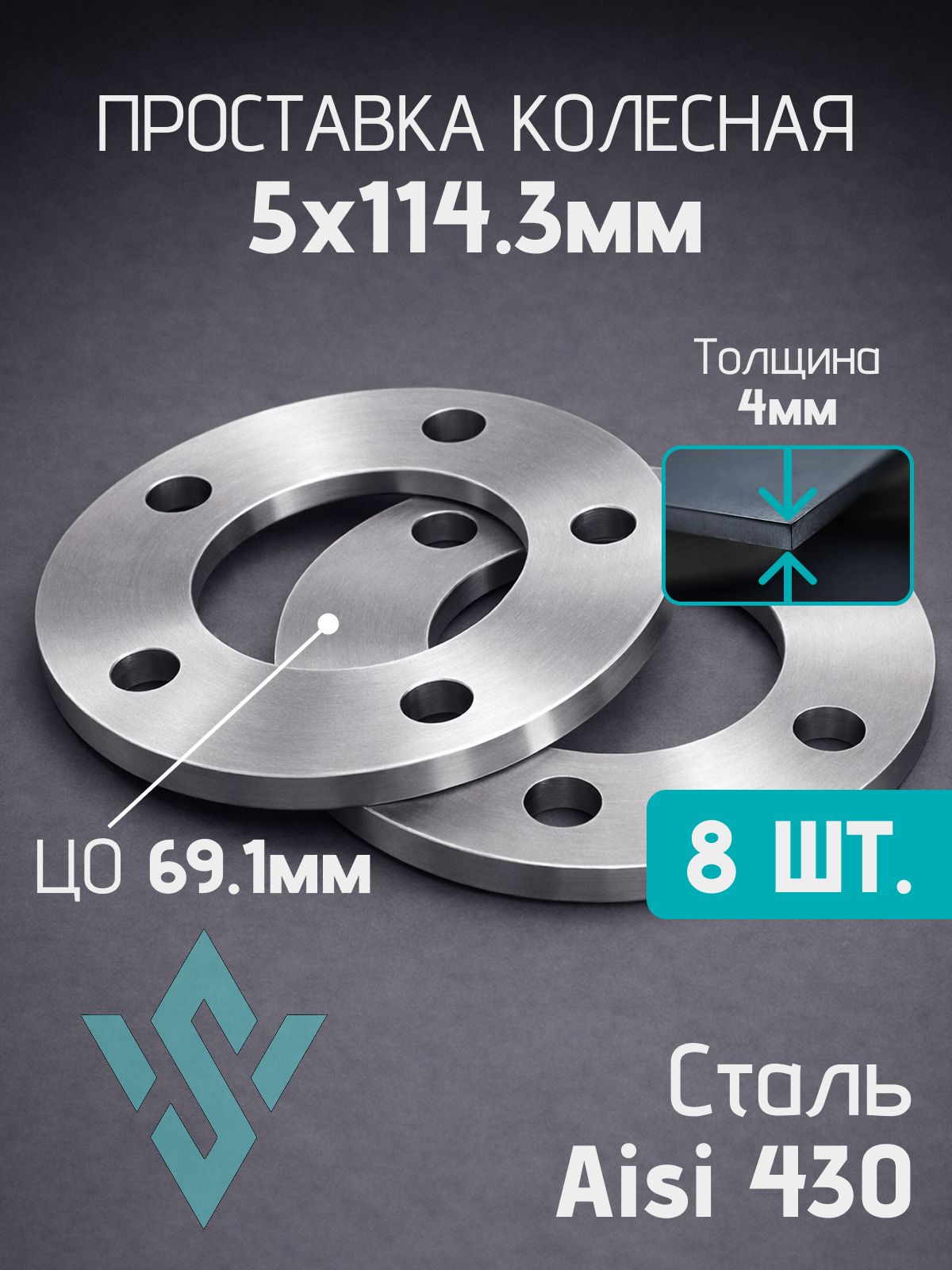 Проставка колесная из нержавеющей стали AISI 430 5х114.3, ЦО 69.1, толщина 4 мм, 8 шт