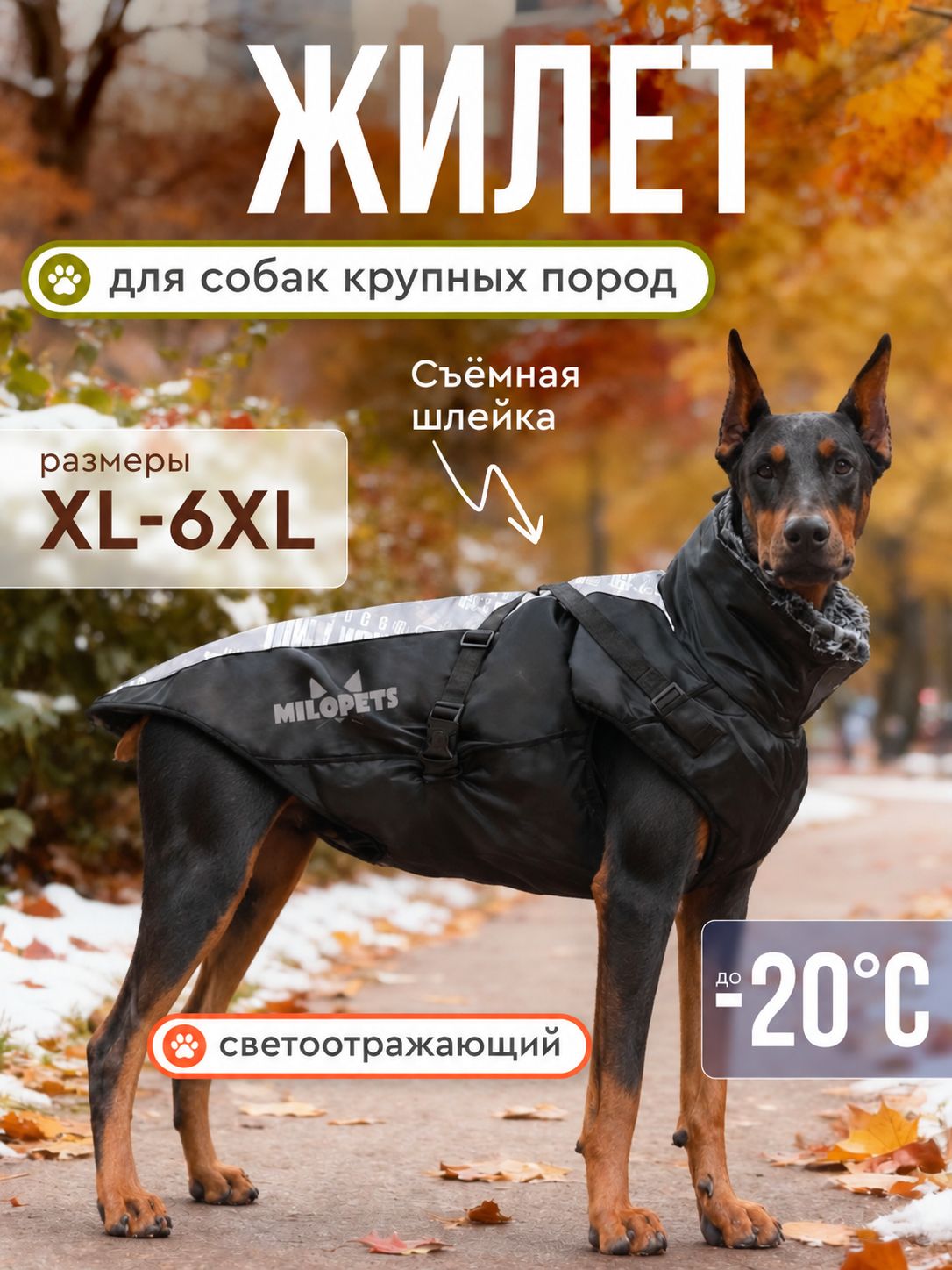 Жилет для собак крупных пород MiloPets зимний утепленный со съемной шлейкой и светоотражателями