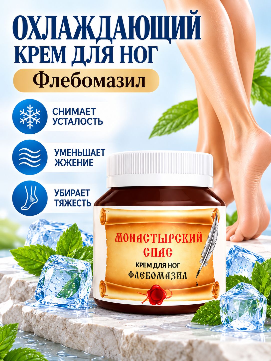 Крем для ног "Флебомазил" Монастырский Спас. 90 мл. Лучикс
