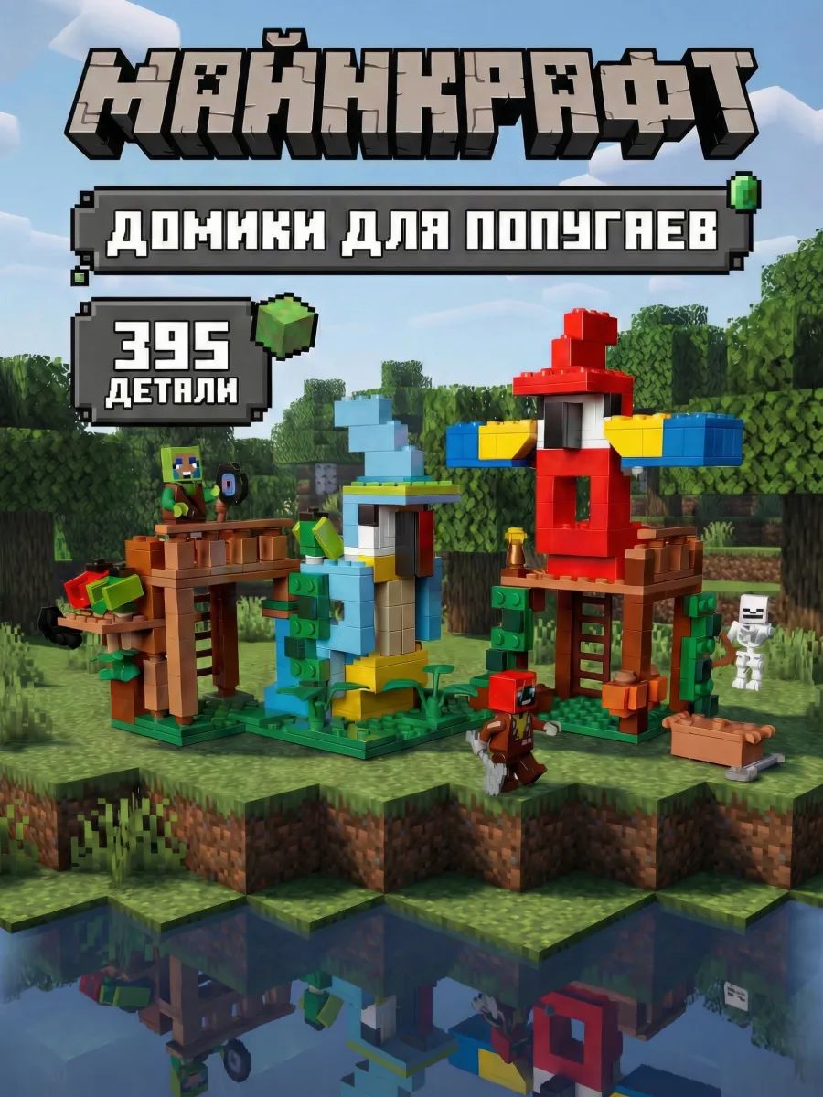 Конструктор Майнкрафт Minecraft Домики для попугаев