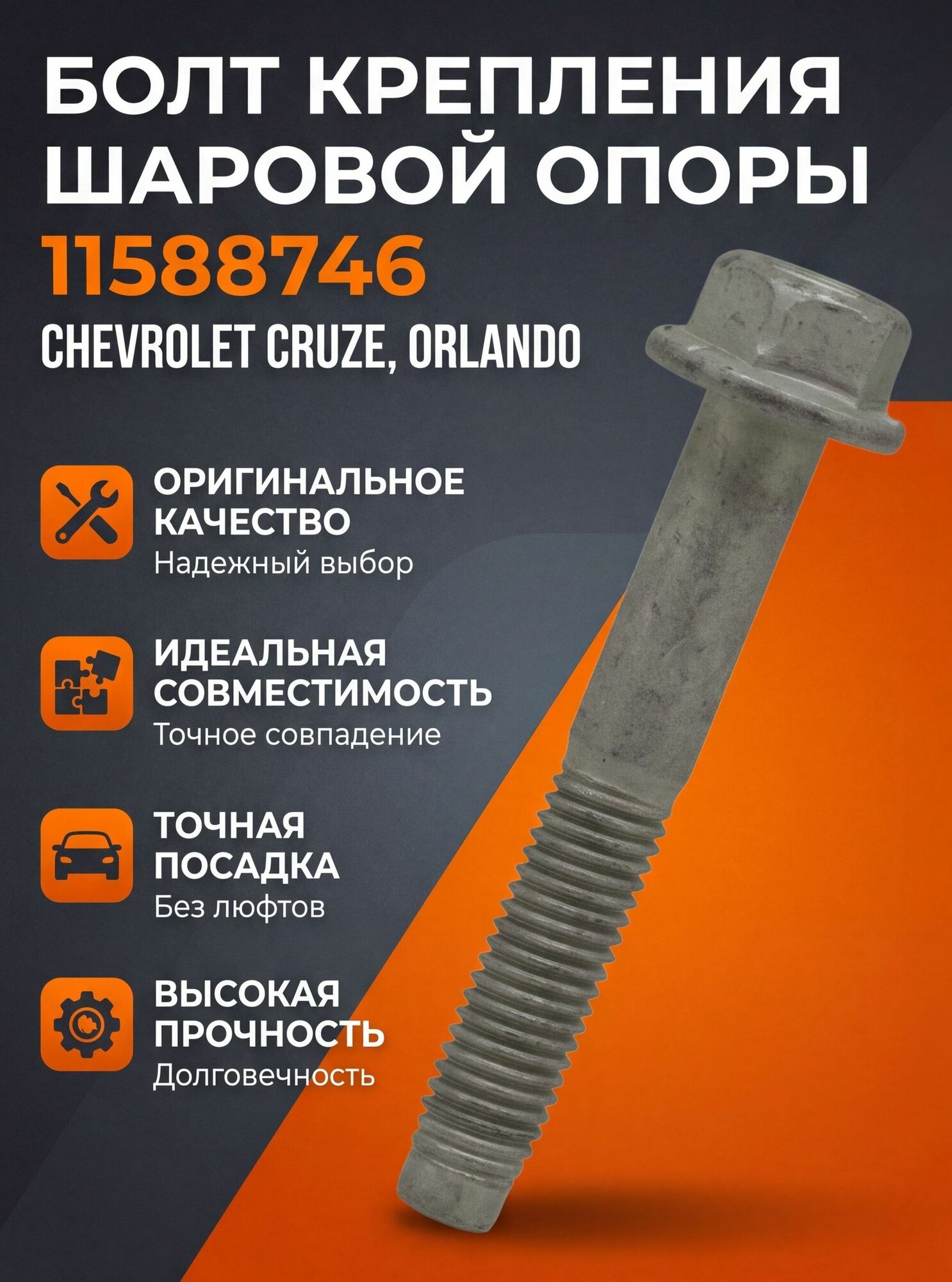 Болт кулака поворотного ( шаровой опоры ) Круз, Орландо 11588746