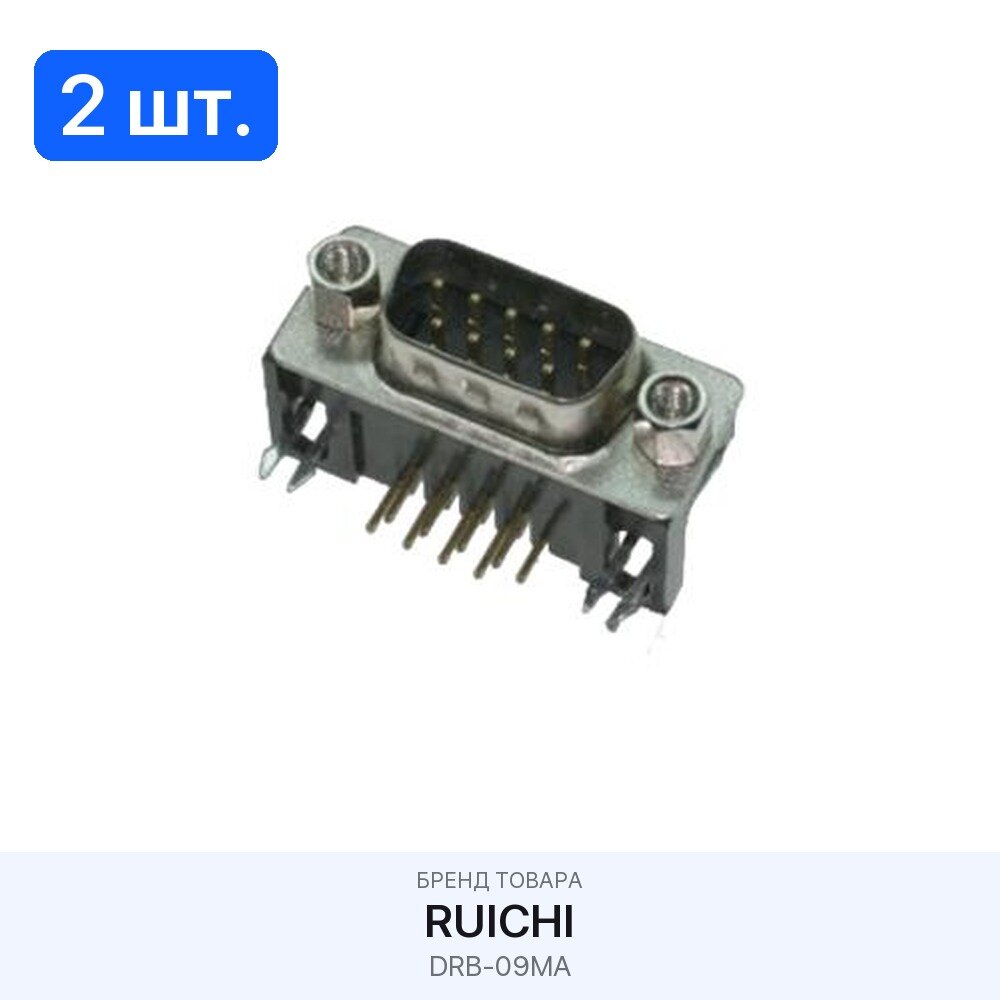 2 шт. Разъёмы с выводами на плату или провод DRB-09MA RUICHI