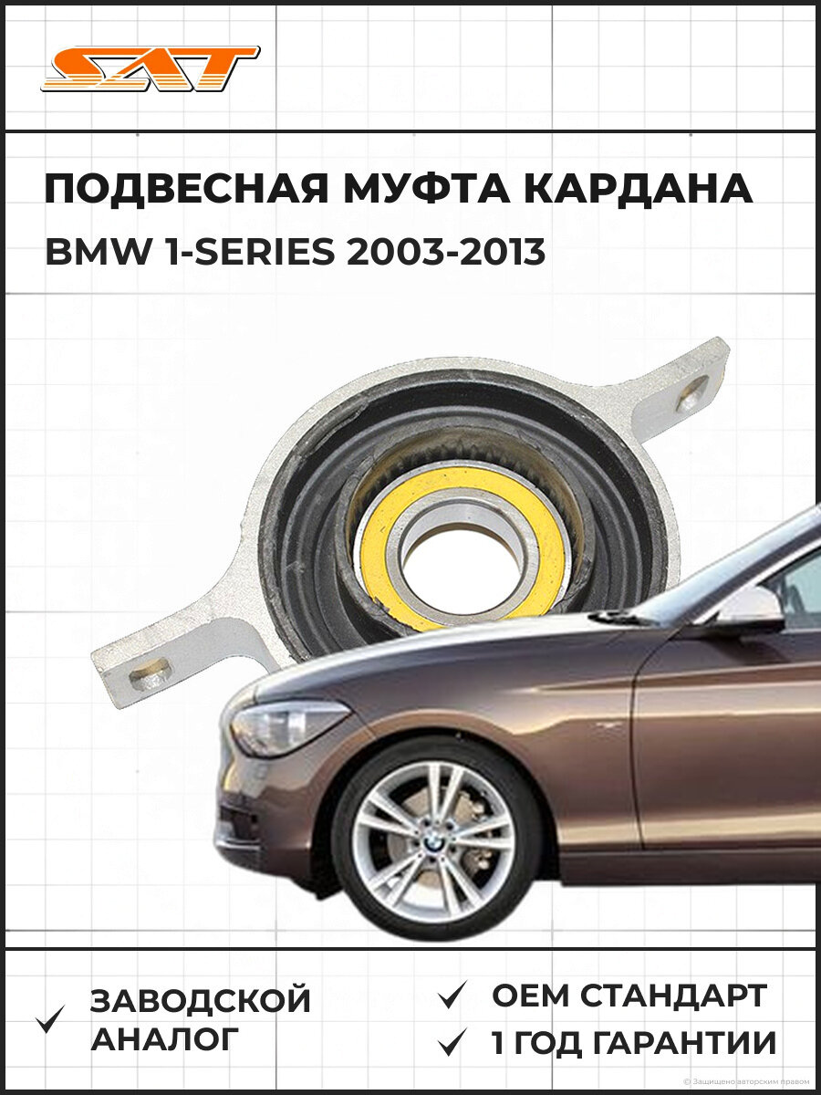 Подвесная муфта кардана Sat ST-26127526631 BMW БМВ OEM 26127526631