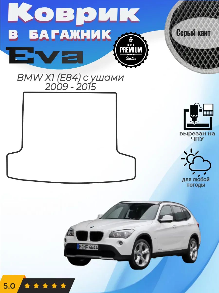 EVA коврик в багажник BMW X1 E84 с ушами БМВ Х1 Е84 Икс1