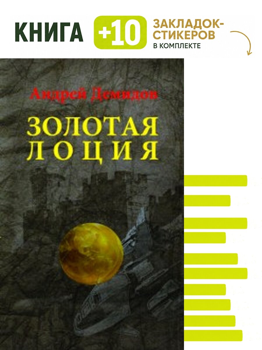 Золотая лоция. Комплект: книга + 10 закладок-стикеров