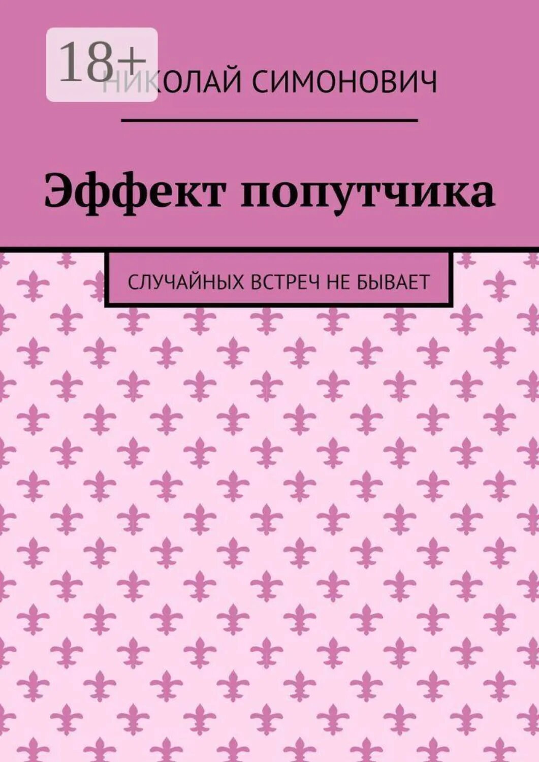 Эффект попутчика. Случайных встреч не бывает [Цифровая книга]
