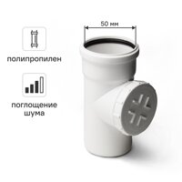 Ревизия для внутренней канализации малошумная D50 мм полипропилен