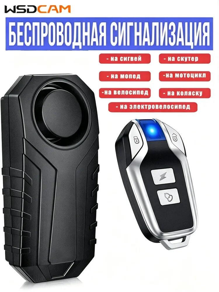 Беспроводная сигнализация для электросамоката велосипеда электровелосипеда