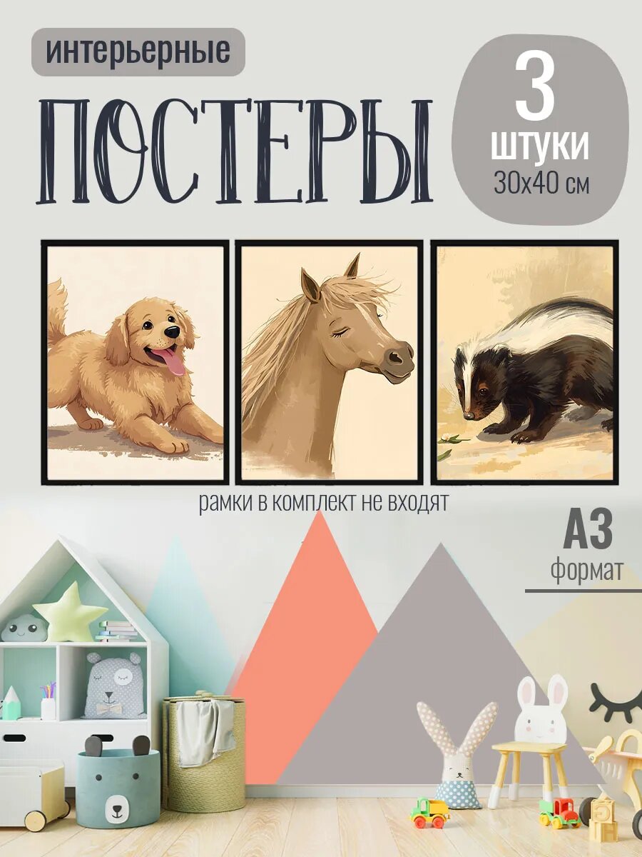 Интерьерные постеры А3 на стену, милые животные