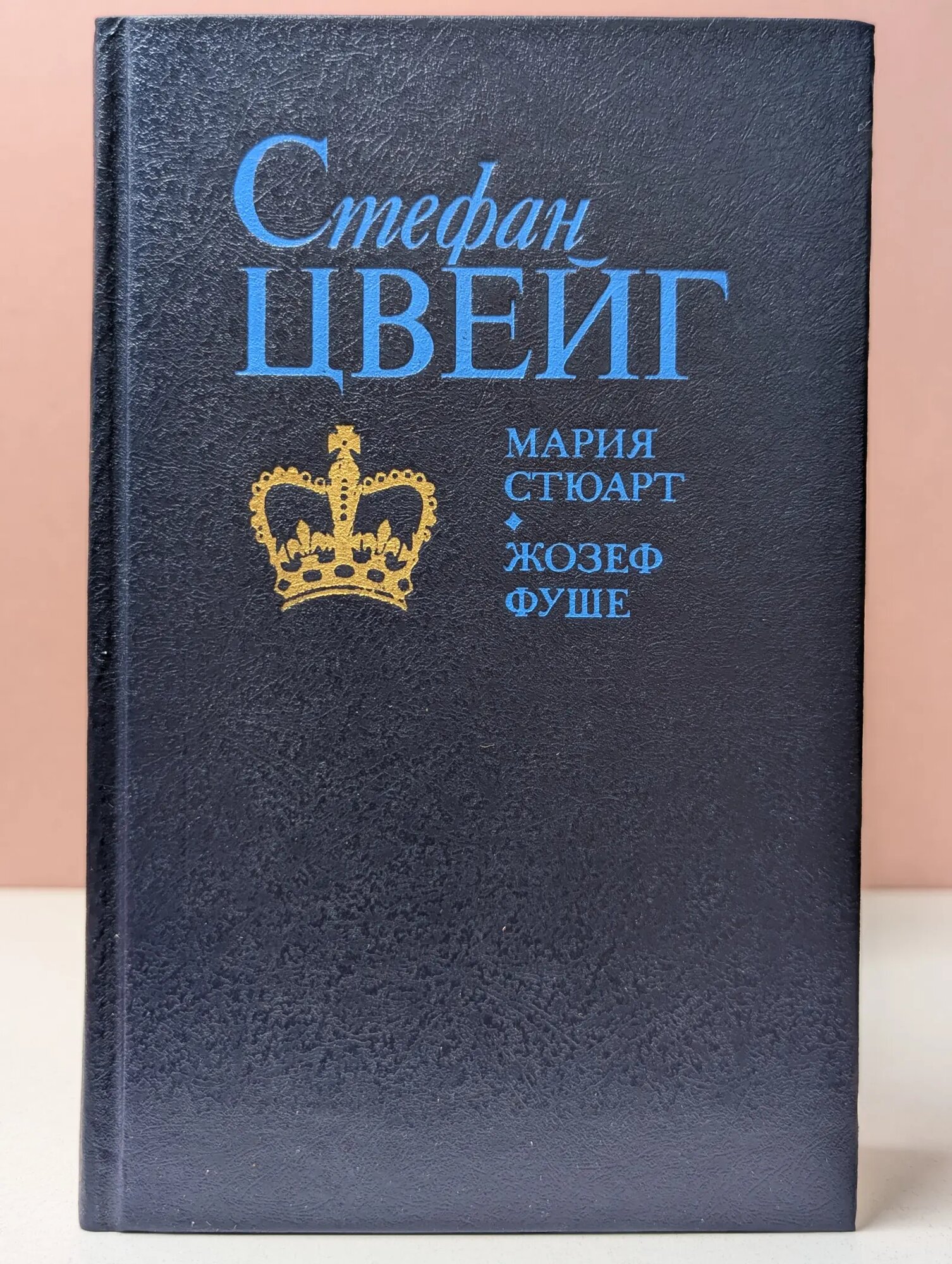 Мария Стюарт. Жозеф Фуше Цвейг Стефан 1991
