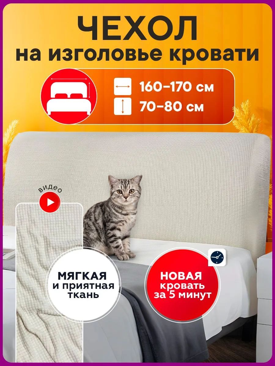 Чехол на изголовье кровати TAYMLUX, на спинку, накидка на мебель, 160 см белый