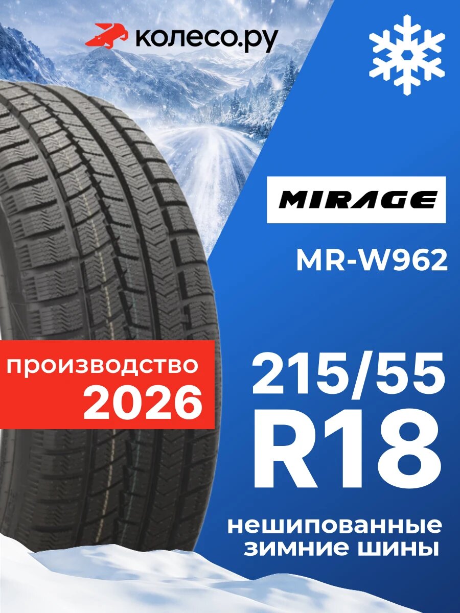 Шины зимние MIRAGE MR-W962 215/55 R18 95H нешипованная зимняя резина