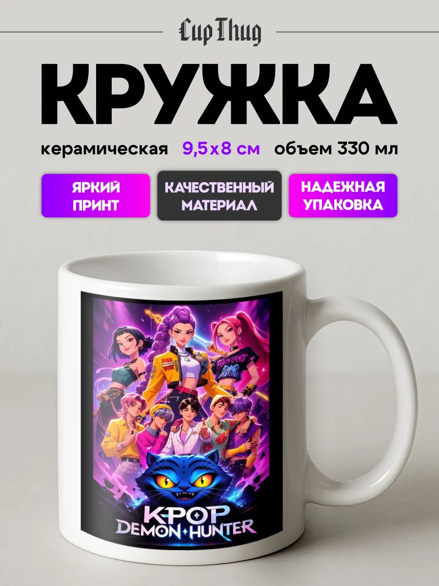 Кружка с приколом для чая Кей-поп-охотницы на демонов