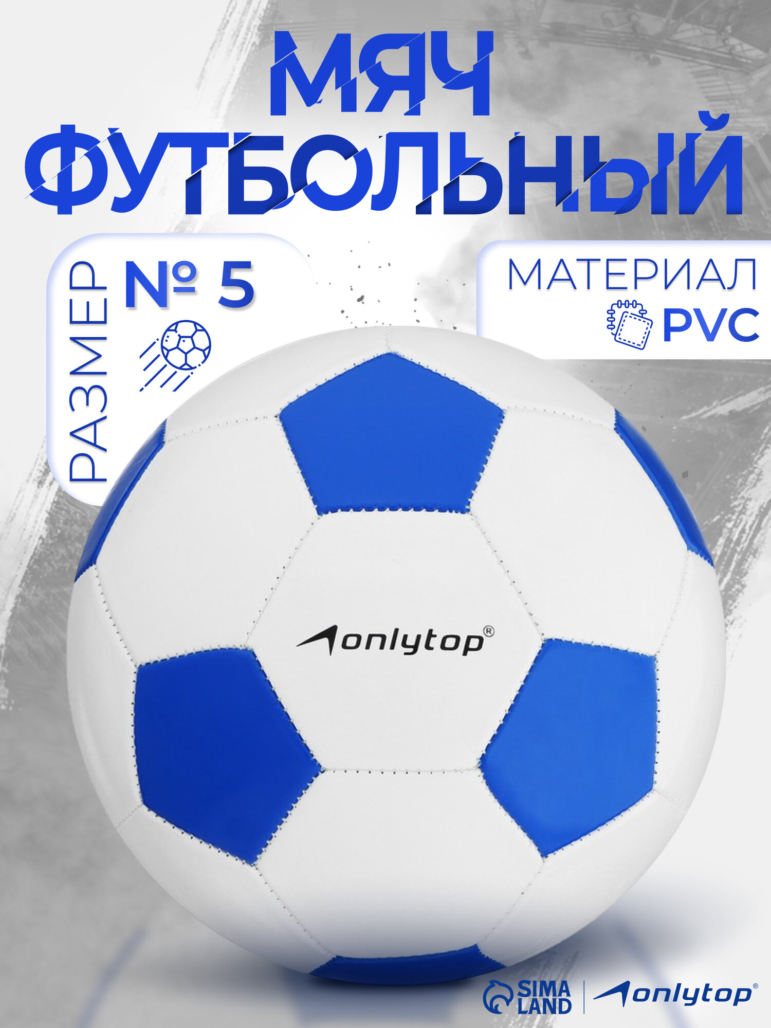 Мяч футбольный ONLYTOP, р. 5 (PVС, резиновая камера, машинная сшивка)