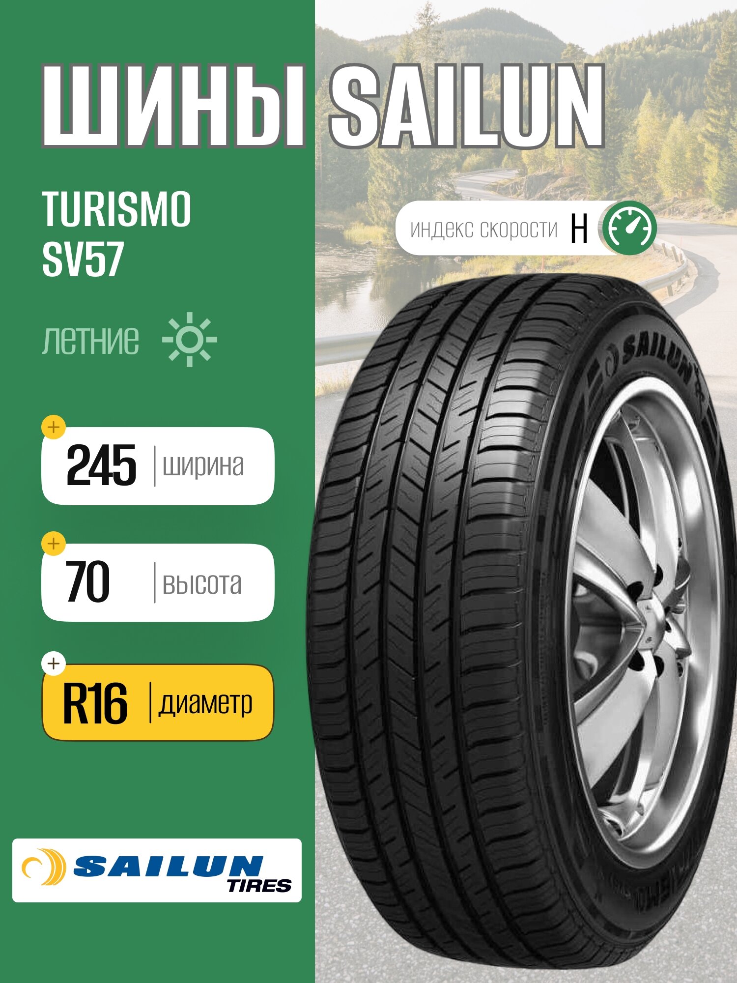 Летние шины Sailun TURISMO SV57 245/70 R16 111H, для легковых автомобилей