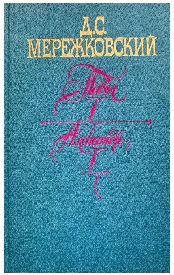 Павел I. Александр I. Больная Россия Мережковский Дмитрий Сергеевич