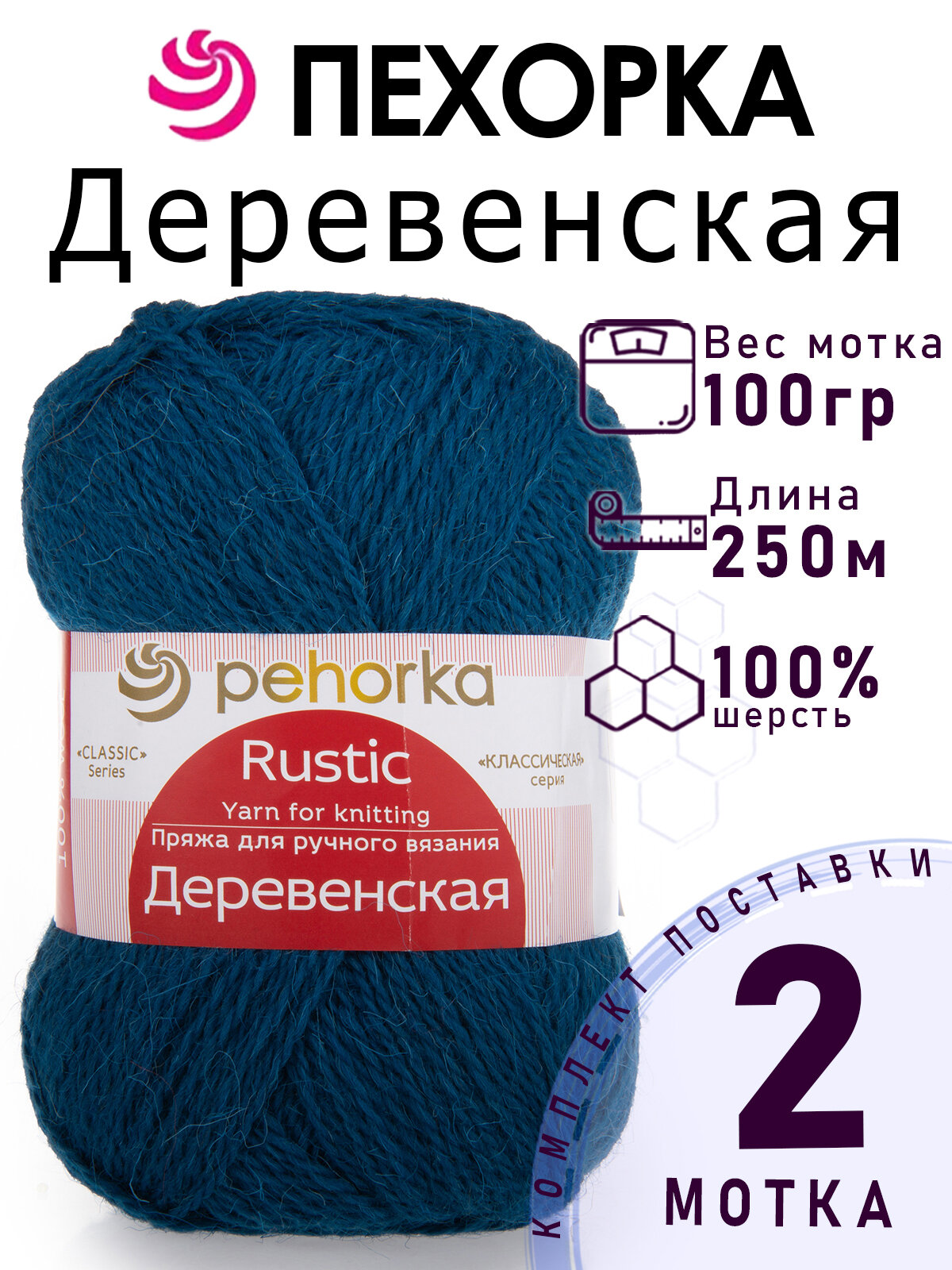 Пряжа для вязания Пехорка Деревенская цвет №14 морская волна 2 мотка х 100 г х 250 м 100% шерсть