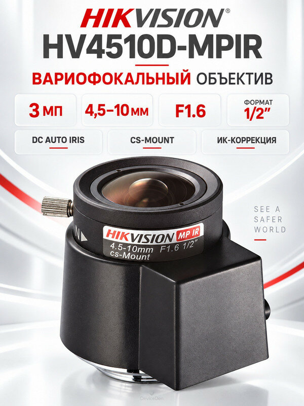 Hikvision HV4510D-MPIR Объектив