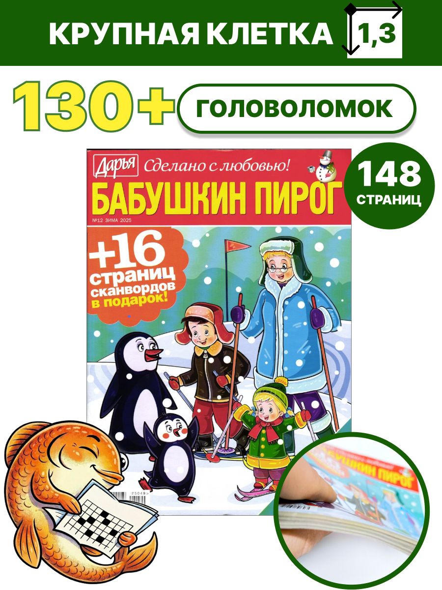 Сканворды Бабушкин пирог 12/25 Кроссворды крупная клетка 148 страниц