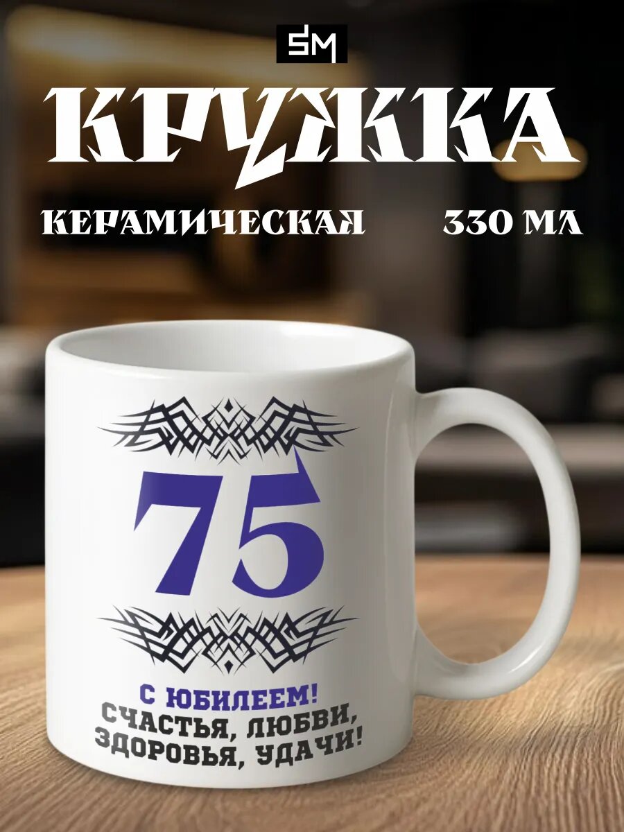 Кружка с принтом с днем рождения 75 лет