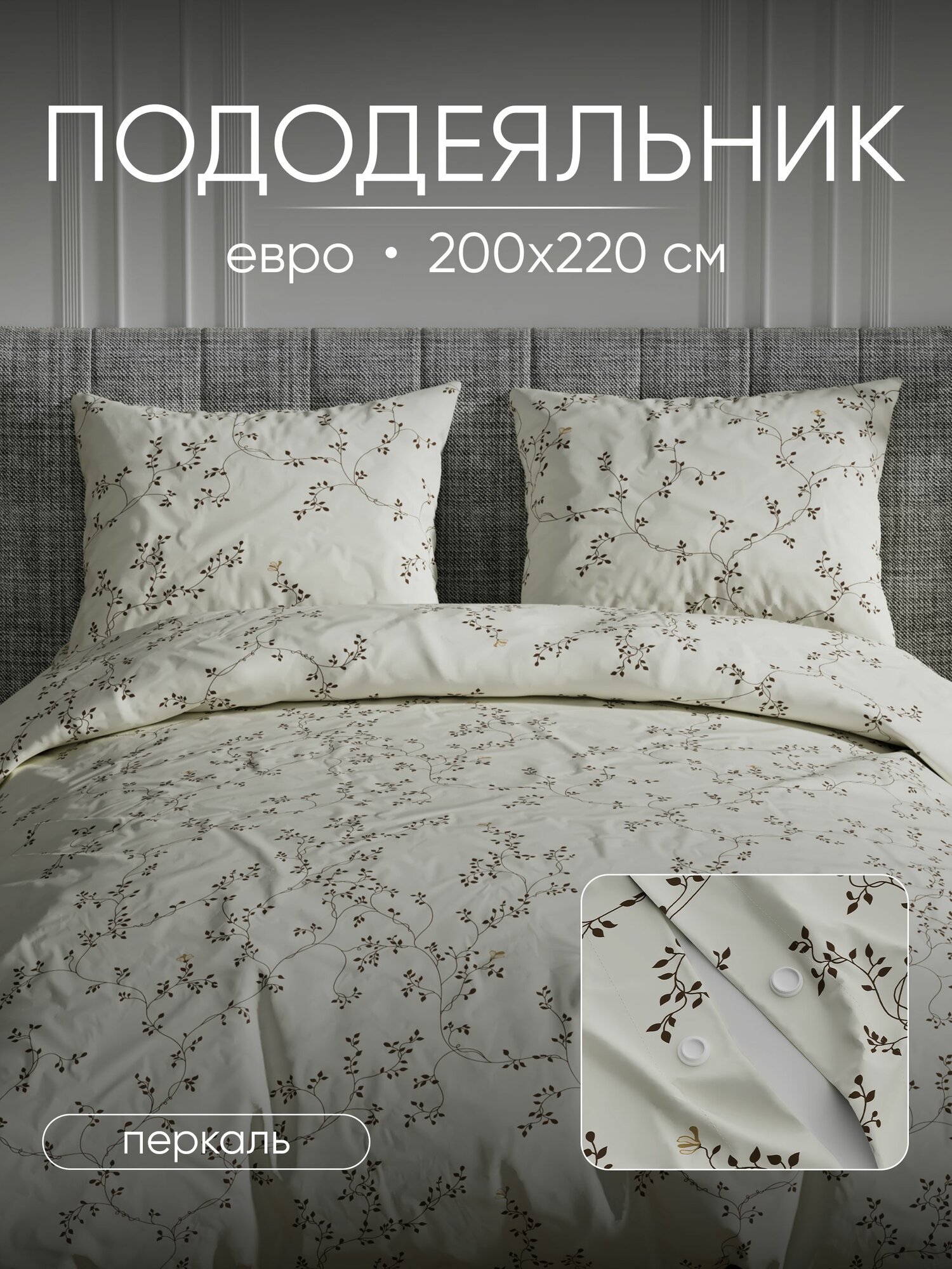 Пододеяльник евро спальный 200х220, Перкаль, 100% хлопок