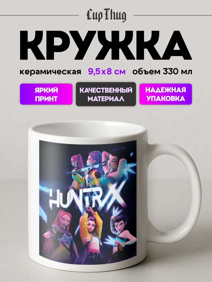 Кружка с приколом для чая охотницы на демонов kpop
