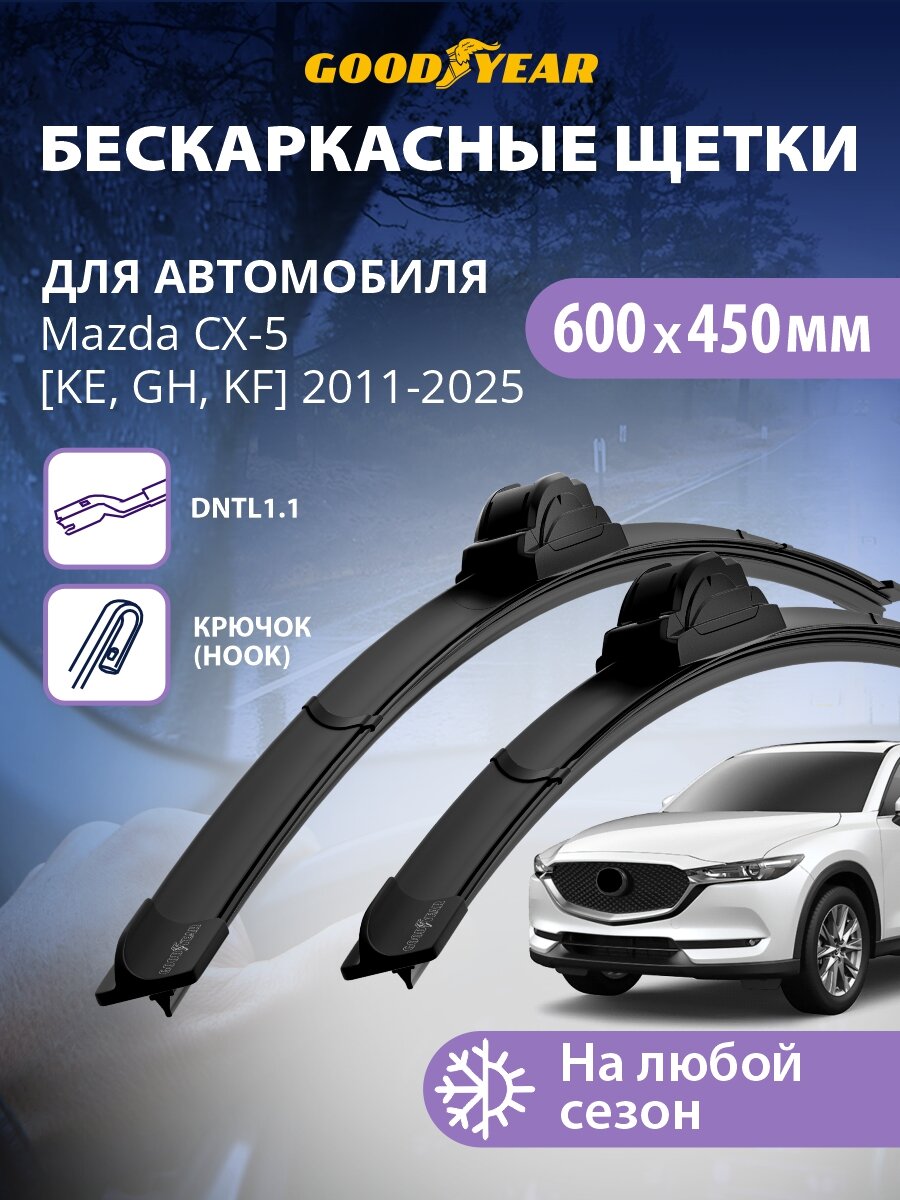 Дворники Mazda CX-5 KE, GH, KF 2011-2014, 2015-2019, 2020, 2021-н. в. (Мазда сх5), Щетки бескаркасные Goodyear 600 450