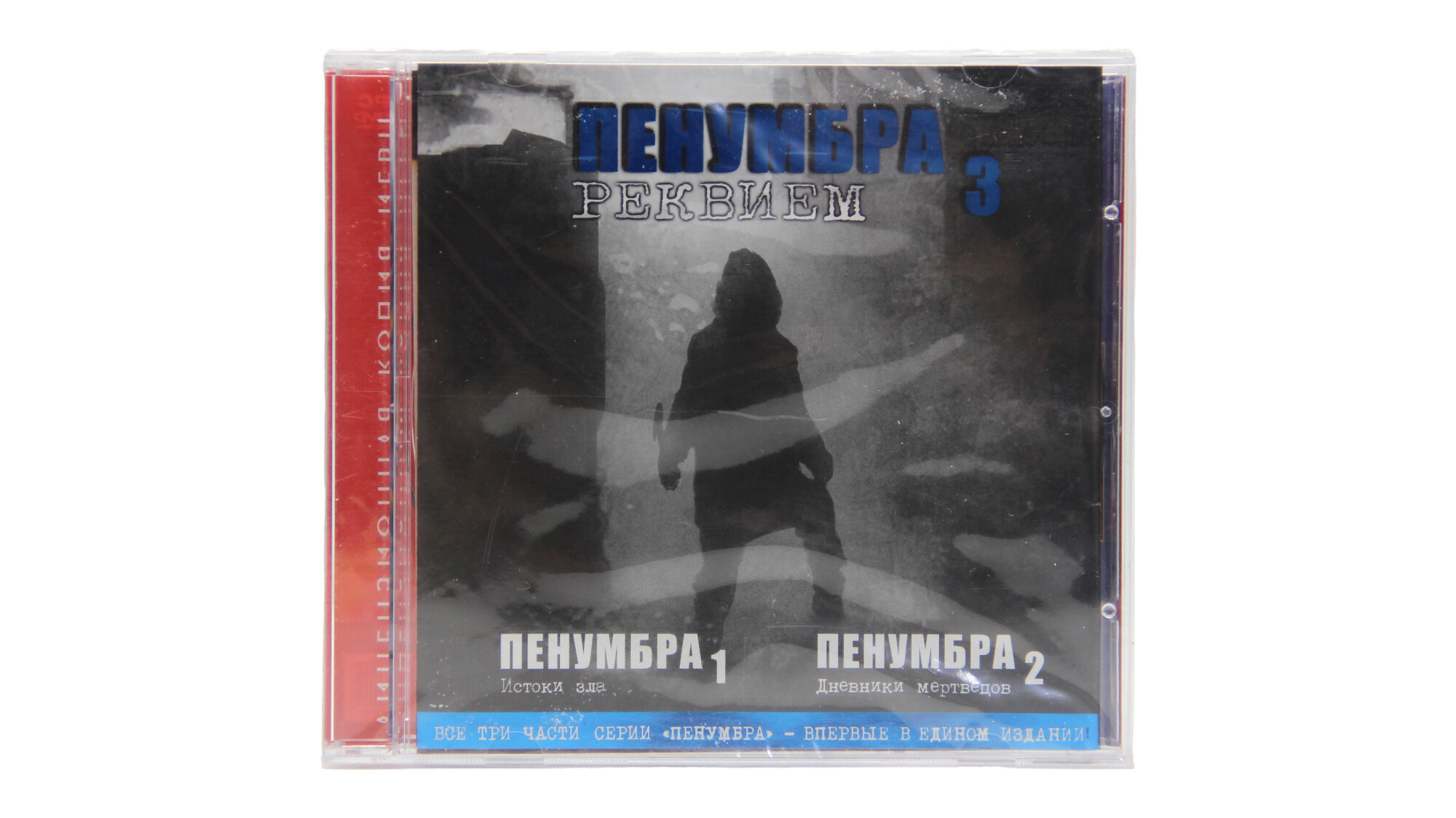 Penumbra (Пенумбра): Реквием, Истоки зла, Дневники мертвецов (PC, новая)