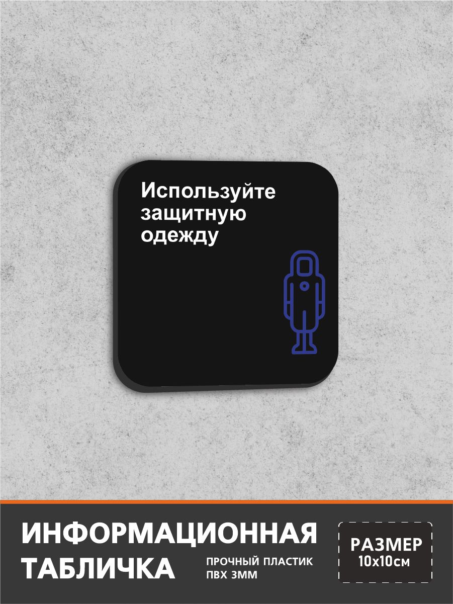 Информационная табличка-указатель Используйте защитную одежду