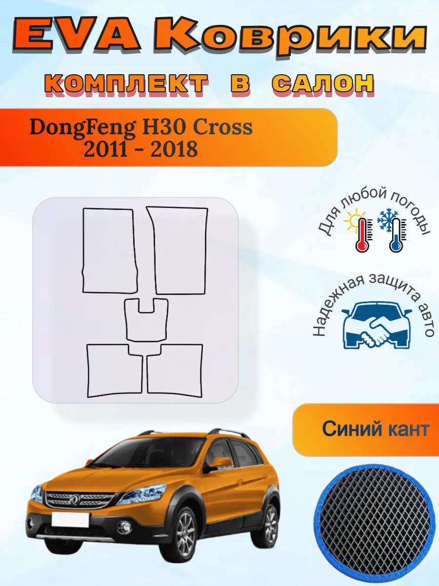 EVA коврики DongFeng H30 Cross 2011-2018 Донг Фенг Н30 Кросс
