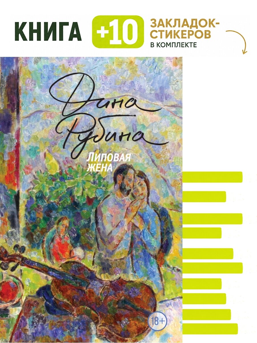 Липовая жена. Комплект: книга + 10 закладок-стикеров