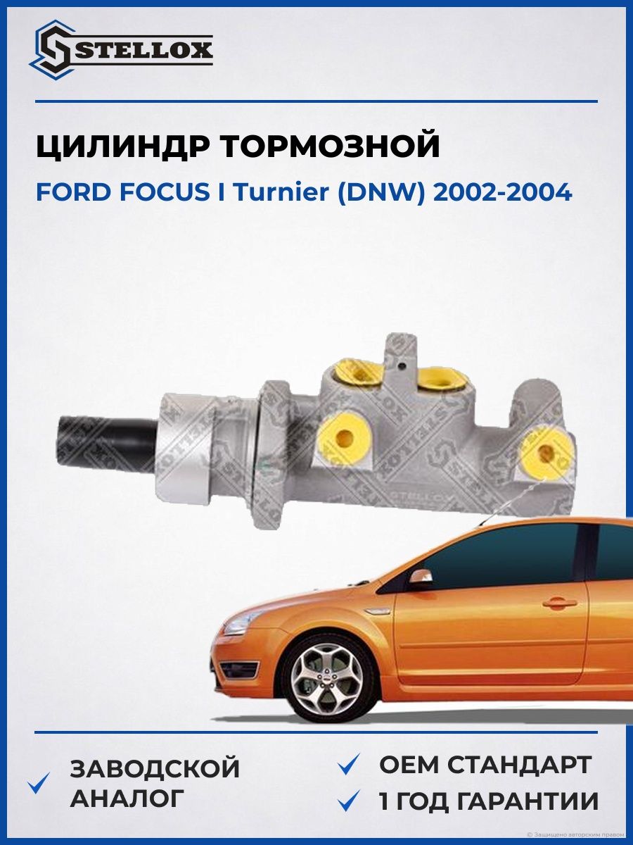 Цилиндр тормозной рабочий Stellox 0585524SX Форд Фокус I Тюрнер Ford Focus I Turnier DNW 2002-2004