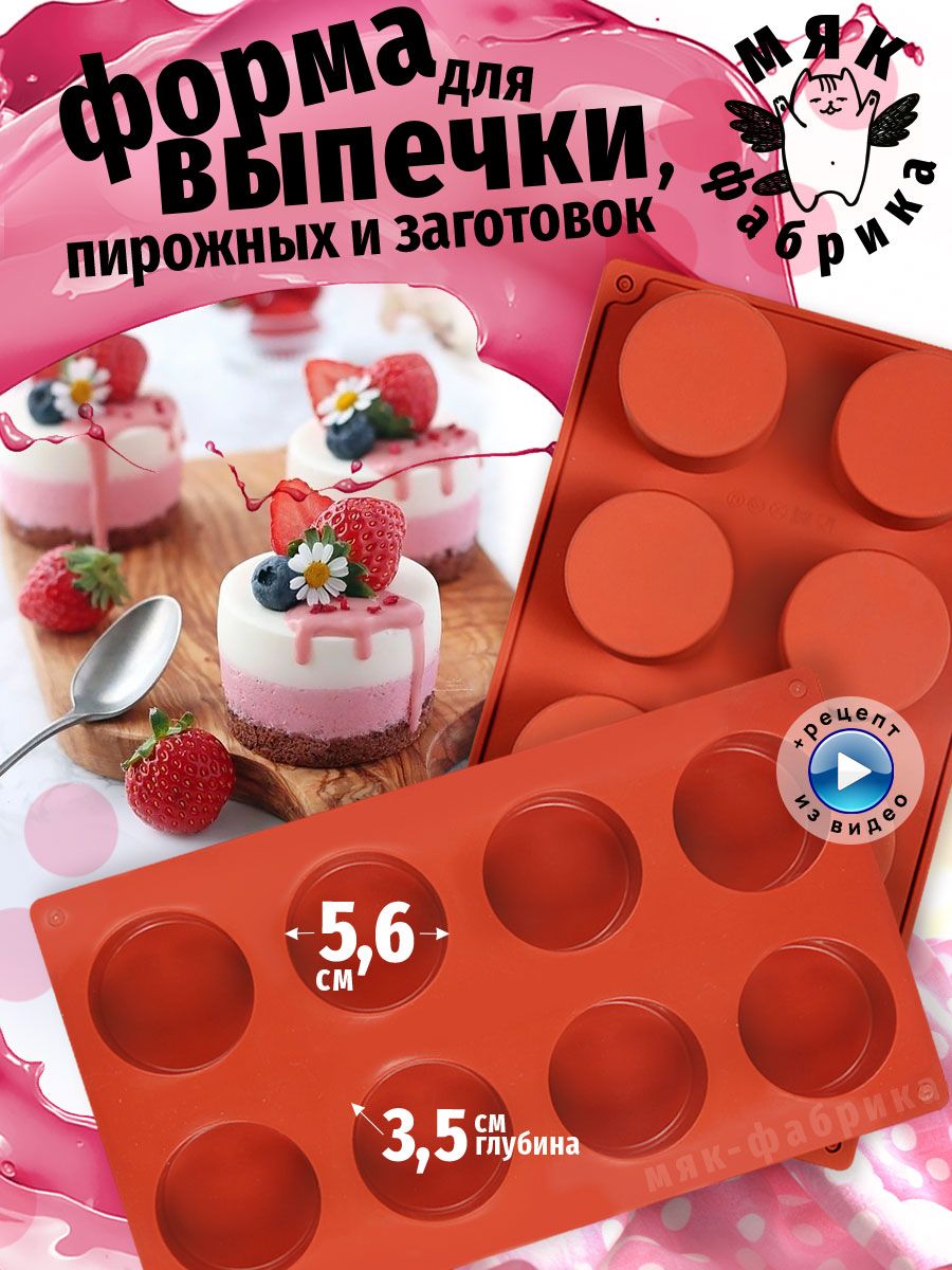 Форма Мяк-Фабрика для запекания Диски: для выпечки тортов и десертов, для замораживания начинки и муссов, 8 яч, 1 шт, силикон