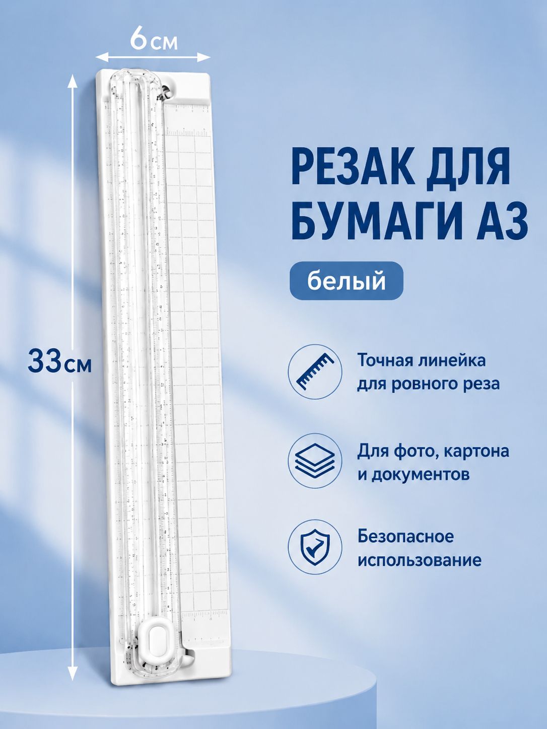 Резак для бумаги A3 белый, триммер канцелярский 33 см с линейкой для фото, картона и документов